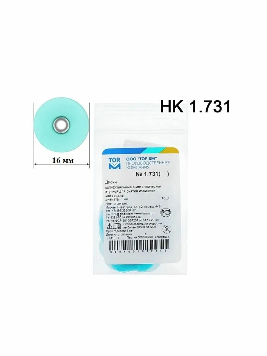 Диски шлифовальные (40шт) НК #1.731(16), ТОР ВМ