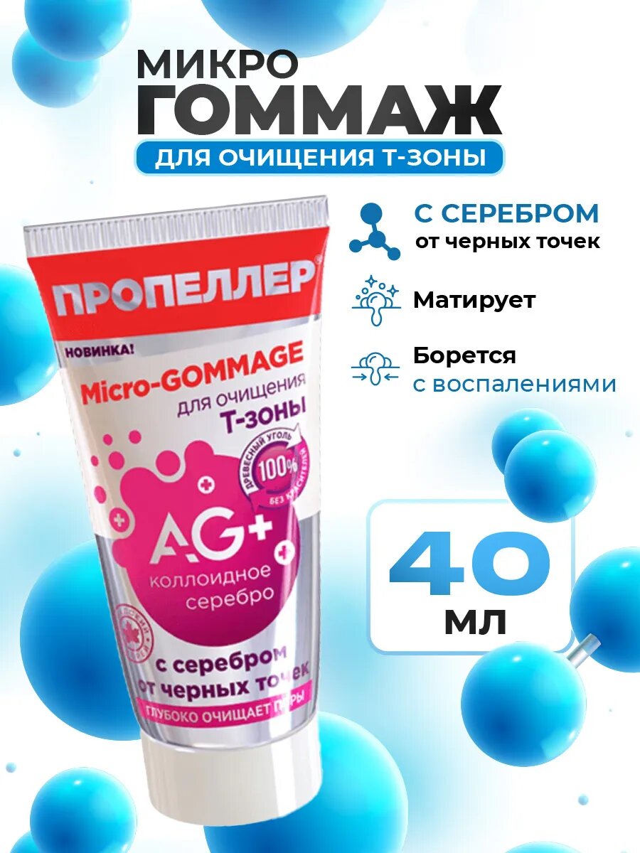 Micro-Gommage для очищения Т-зоны Пропеллер с серебром от черных точек 40мл
