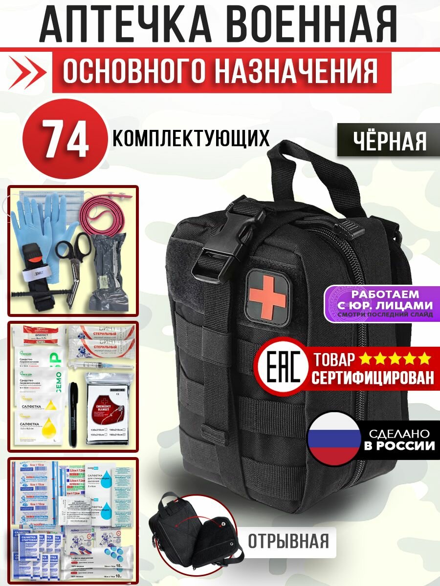 Аптечка тактическая укомплектованная, отрывной подсумок, черная