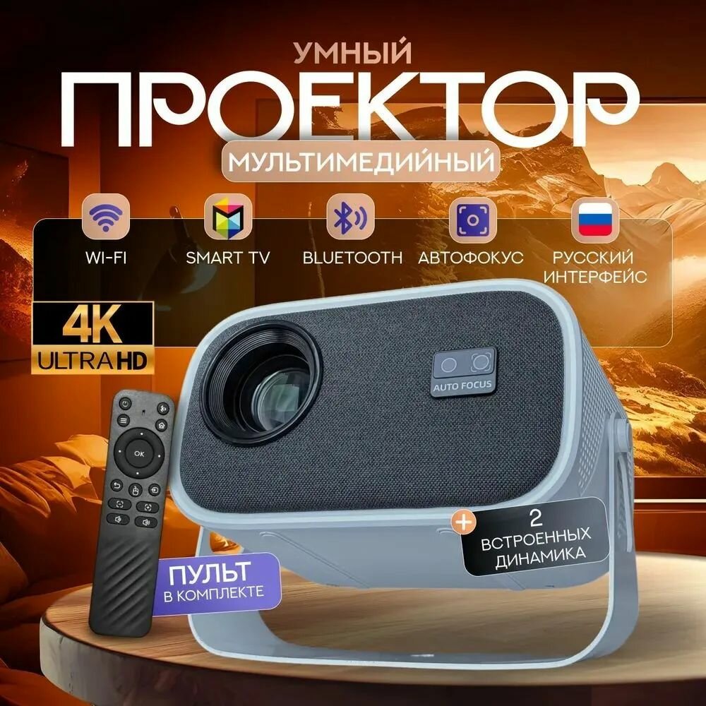 Проектор для фильмов Умный 5G 2024, FULL HD 4K, Встроенные динамики, Wi-Fi, Bluetooth белый