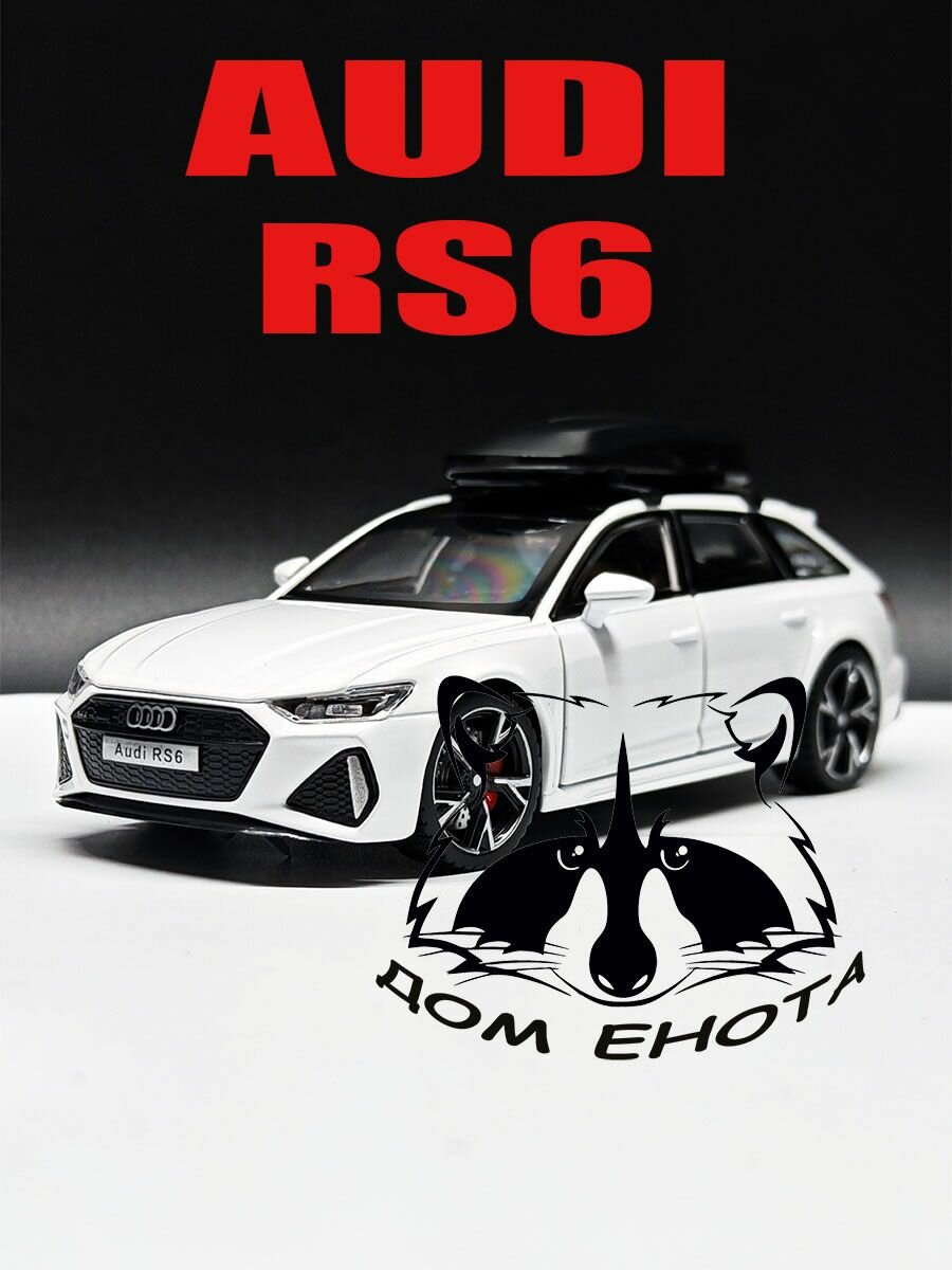 Машинка Audi RS6. Металлическая модель автомобиля Ауди РС6 белый 16см. Инерционная игрушка машина внедорожник 1:32