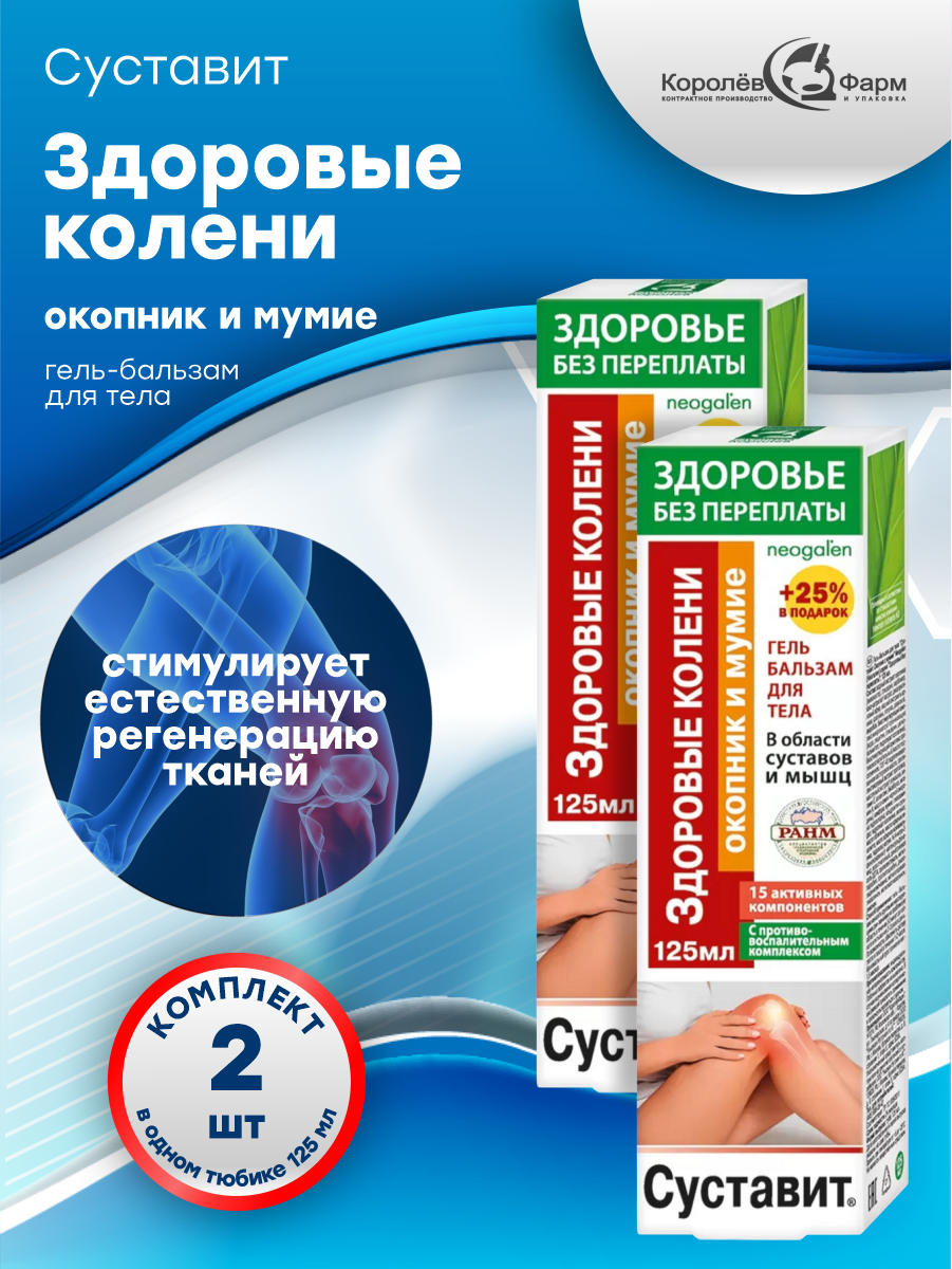 Гель-бальзам для тела Суставит Окопник с мумие 125 мл. х 2 шт.