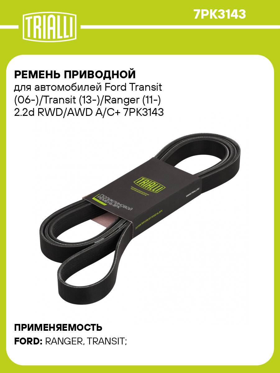 Ремень приводной для автомобилей Ford Transit (06-)/Transit (13-)/Ranger (11-) 2.2d RWD/AWD A/C+ 7PK3143 TRIALLI