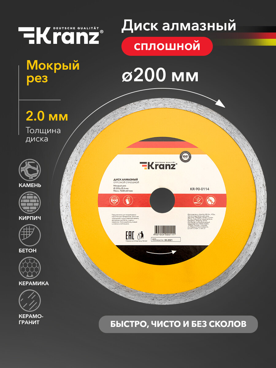 Диск алмазный Kranz отрезной высокопрочный сплошной 200x25,4/22,2