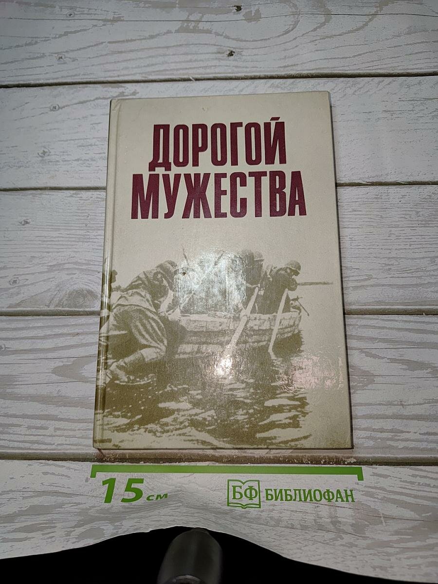 Дорогой мужества