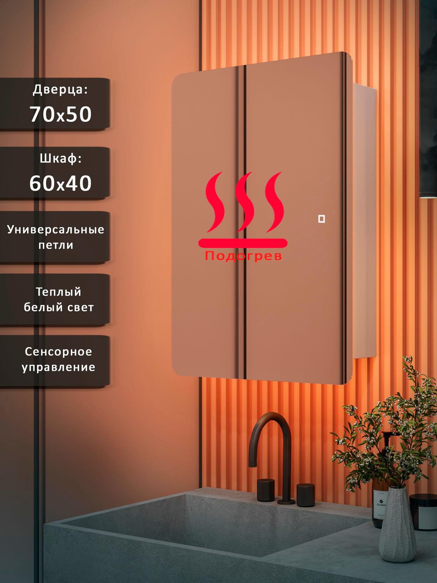 Зеркало-шкаф Эос 70*50 c теплой LED-подсветкой, универсальный, подогрев