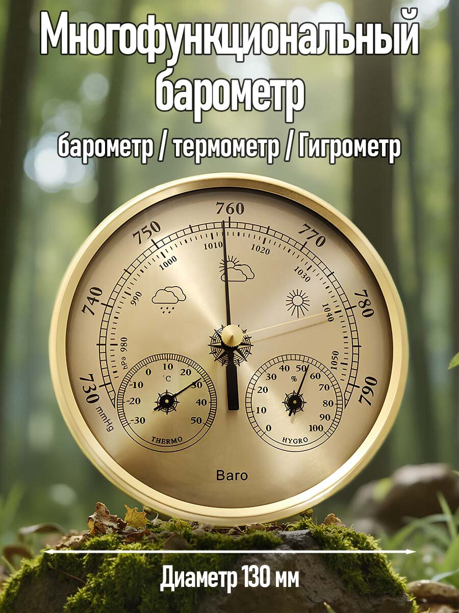 Барометр, три в одном, барометр/термометр/гигрометр, безжидкостный, диаметр 13 см, золотой