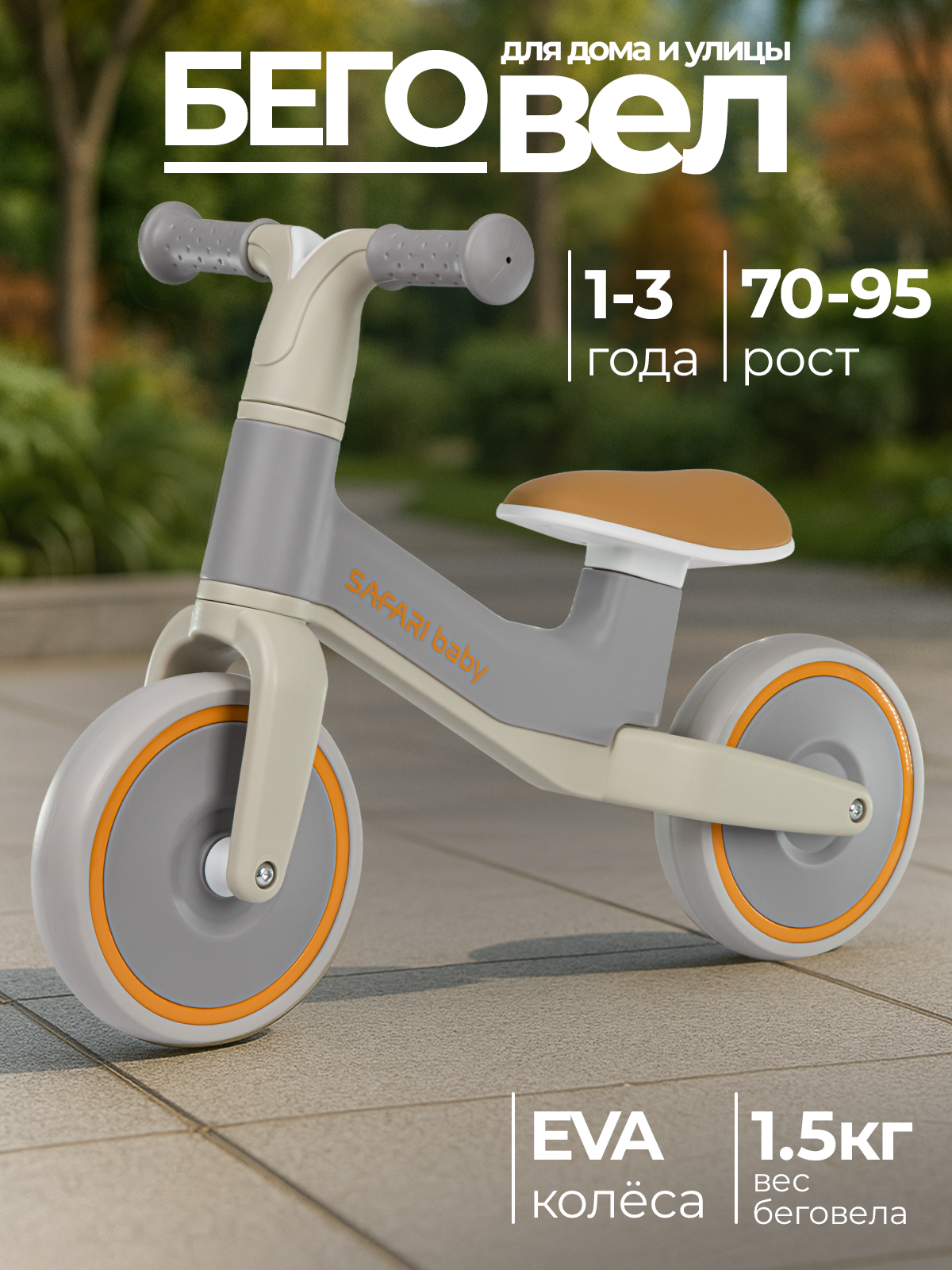 Беговел детский 2-х колесный от 1 года SAFARI, колеса EVA, серо-бежевый