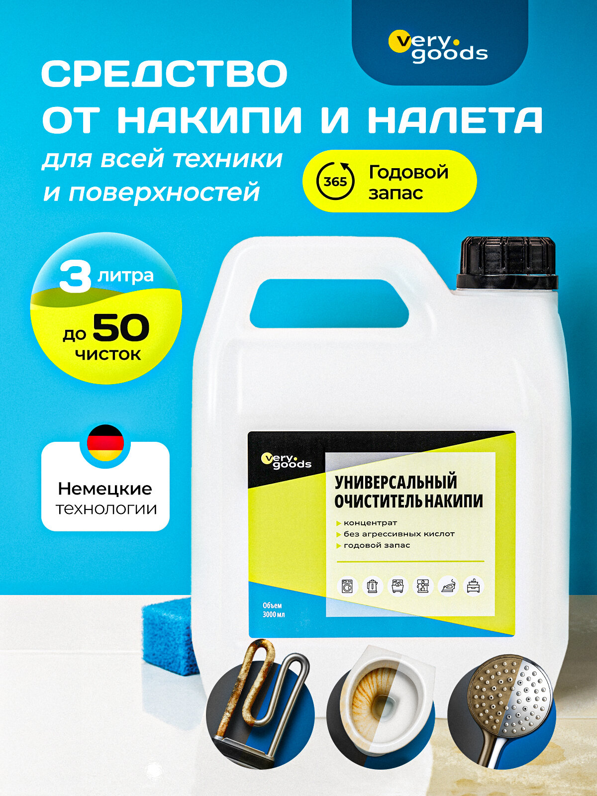 Универсальное средство VeryGoods, от накипи, для кофемашин и др. техники, 3 л