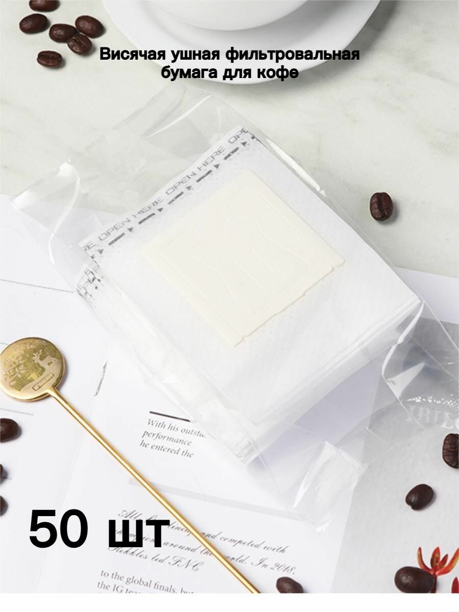 Дрип-пакеты для кофе и чая (пустые), 50 шт