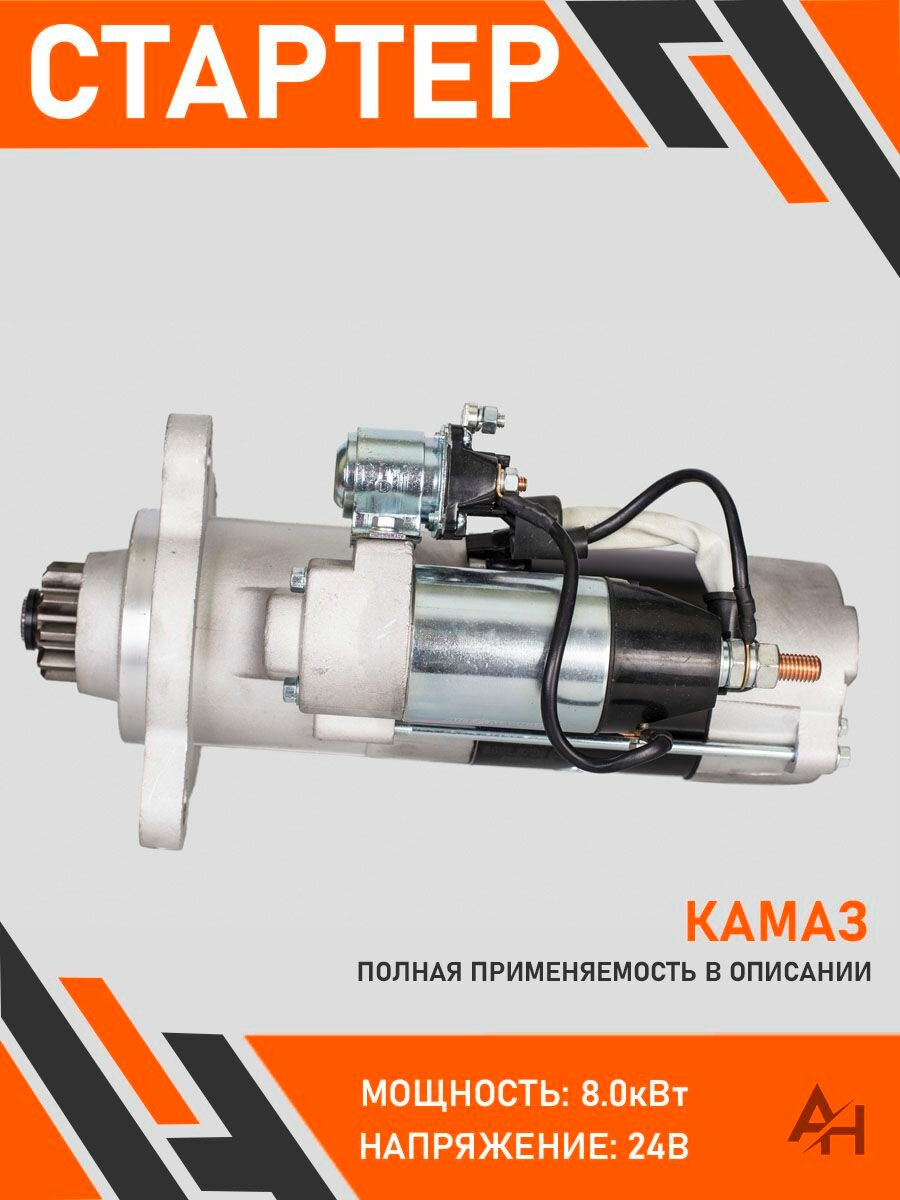 Стартер для а/м Камаз Евро 24В/8кВт редукторный Автомагнат 5402.3708 ан.4554 AМ