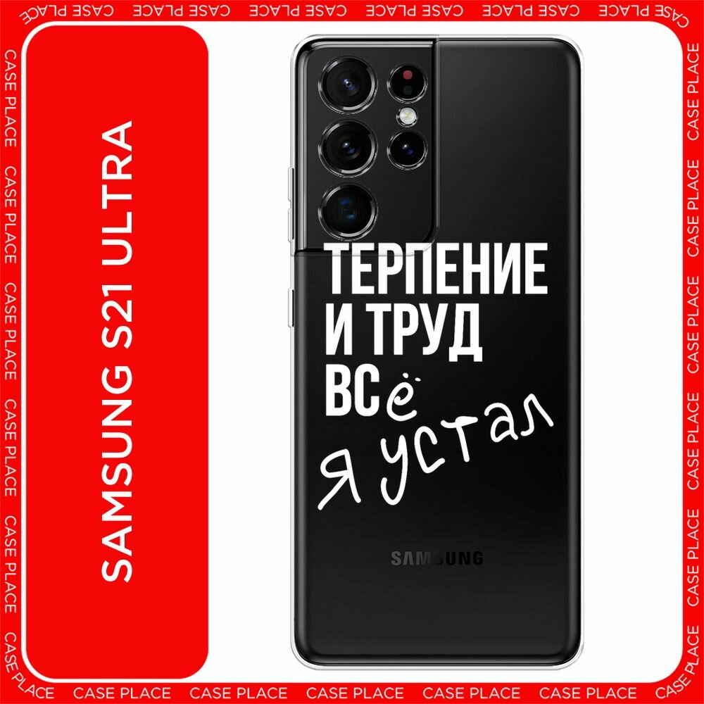 Чехол на Samsung Galaxy S21 Ultra / Самсунг Галакси S21 Ультра с принтом "Упорный труд", прозрачный