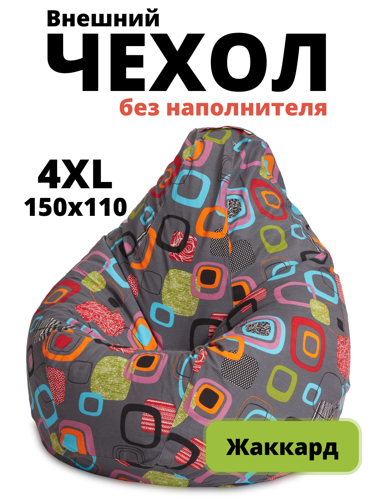 Внешний чехол «Груша», XXXXL, жаккард, Мумбо