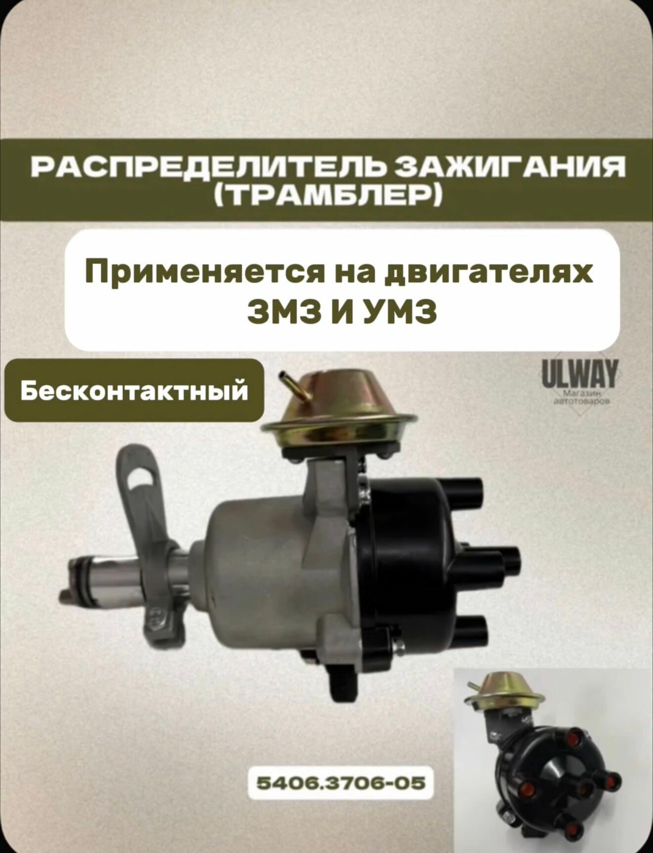 Трамблер УАЗ, Волга (бесконтактный), 3302