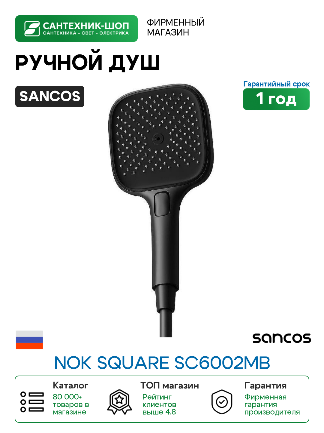 Ручной душ Sancos Nok square SC6002MB Черный матовый