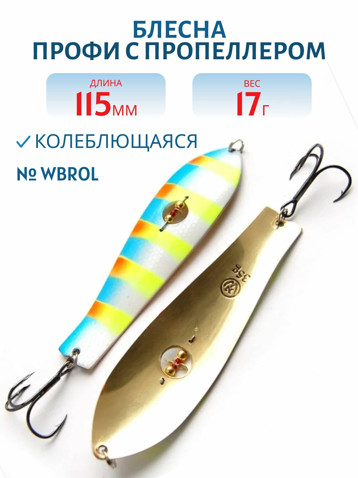 Блесна Профи с пропеллером PH115017WBROL