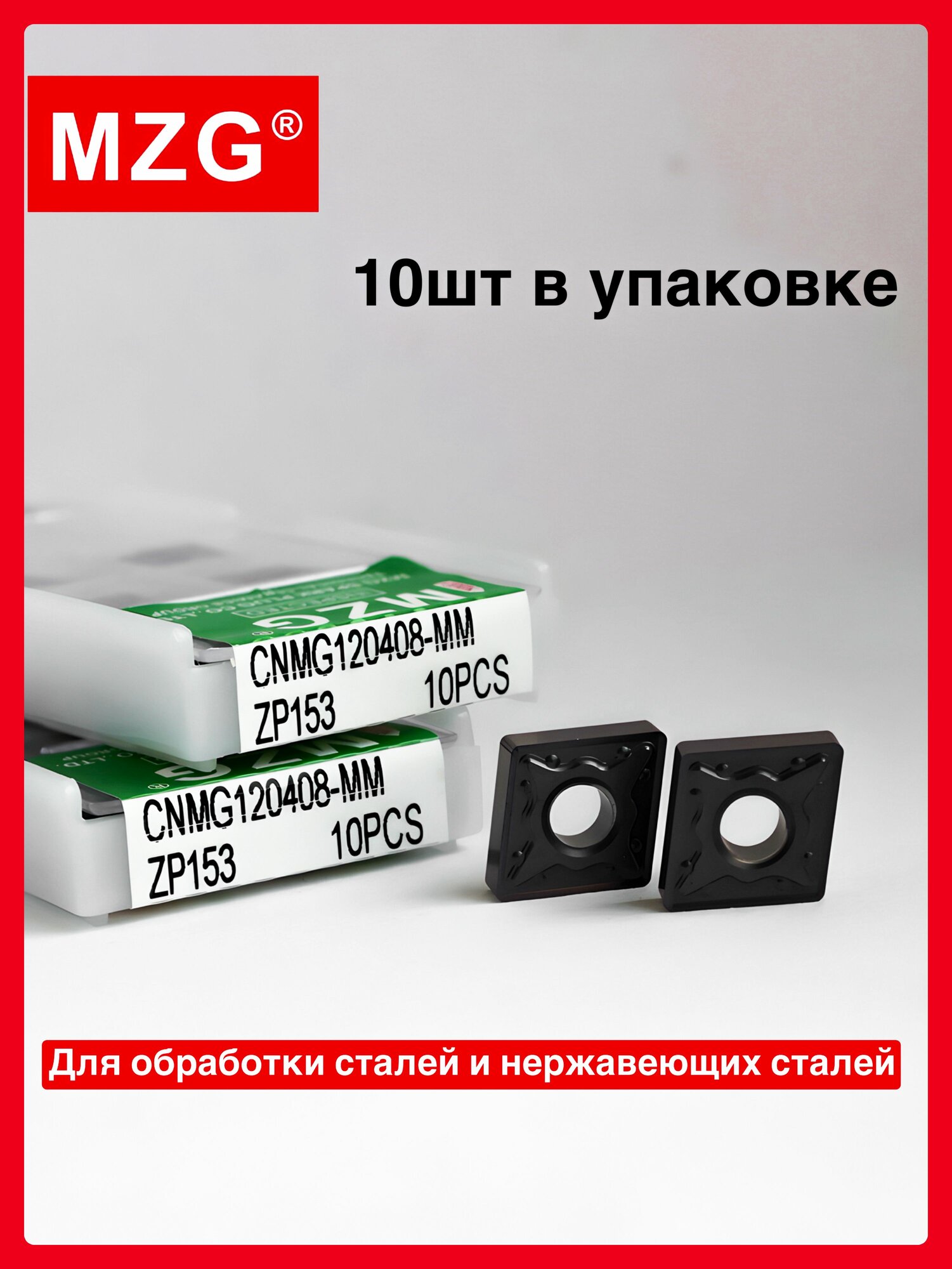Твердосплавная пластина CNMG120408-MM-ZP153, 10 шт. MZG