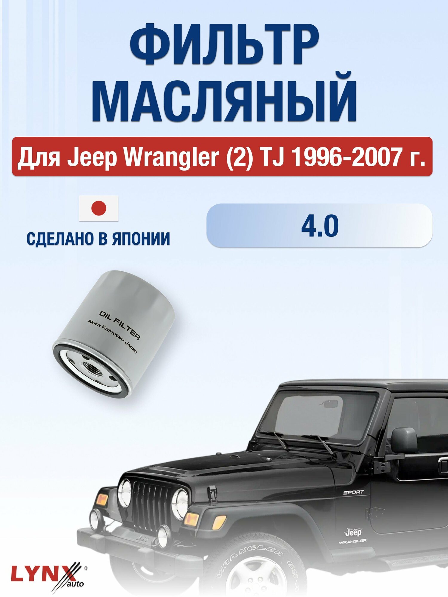 Масляный фильтр для Jeep Wrangler (2) TJ 1996-2007 г. Двигатель 4.0 (ERH) Джип Вралглер LYNXauto