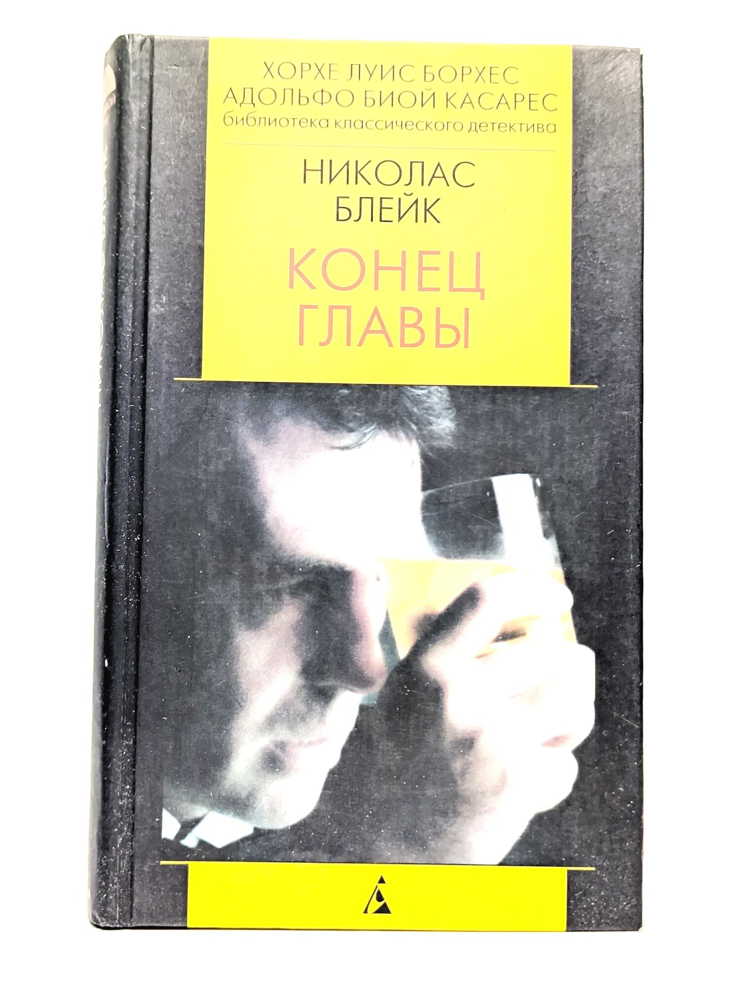 Конец главы Блейк Николас 2000