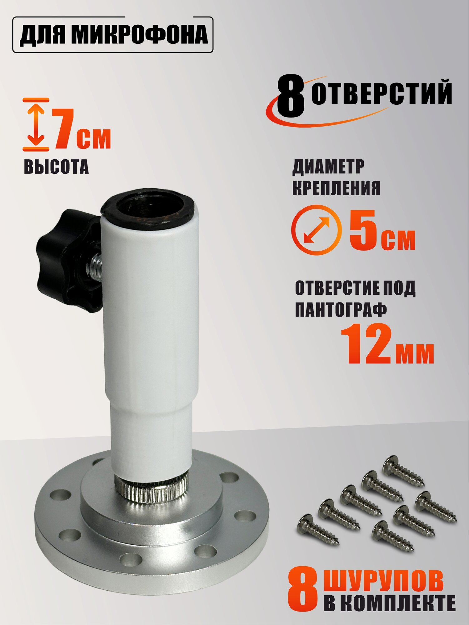 Стационарное крепление под пантограф для микрофона