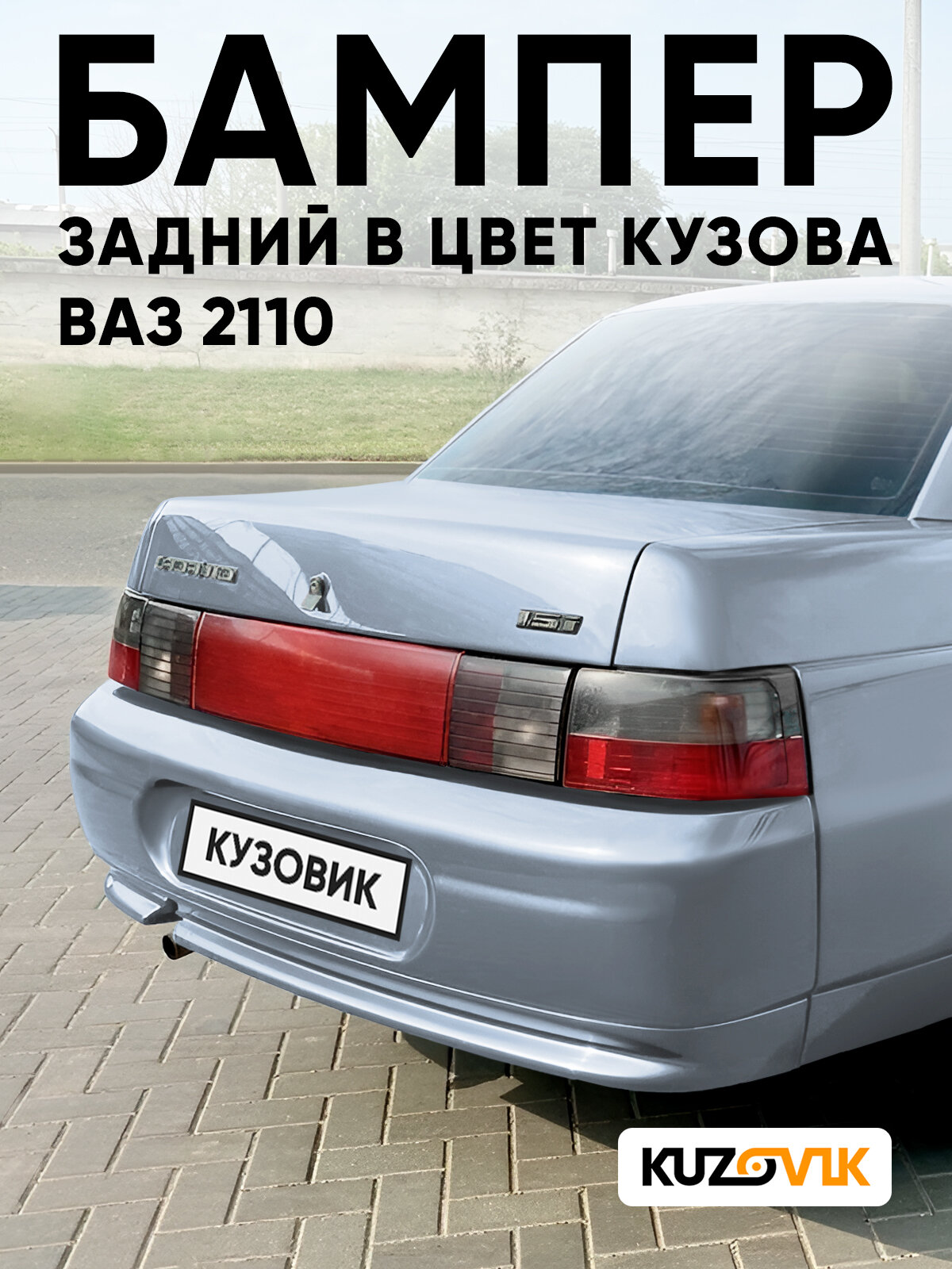 Бампер задний в цвет кузова для ВАЗ 2110 281 - Кристалл - Голубой