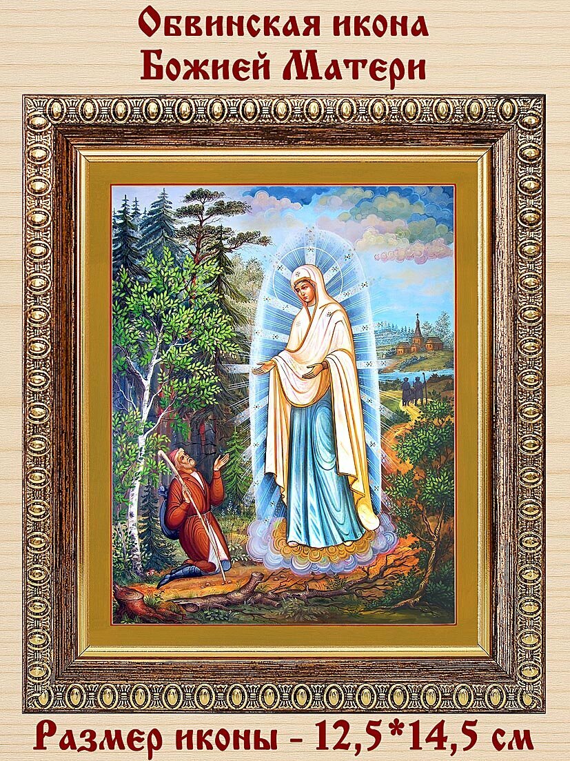 Обвинская икона Божией Матери, в темной пластиковой рамке 12,5*14,5 см