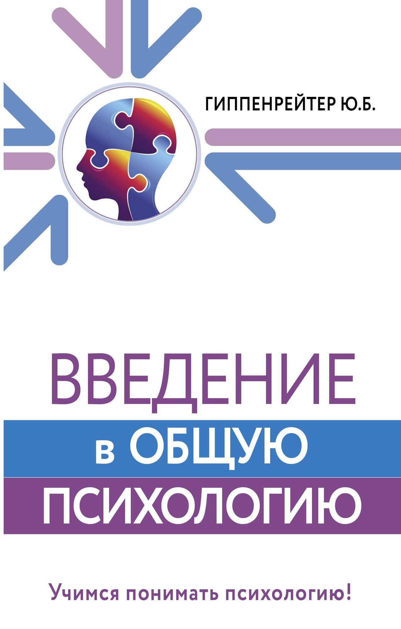 Книга: "Введение в общую психологию" от Гиппенрейтер Ю, русский язык, Основы психологии