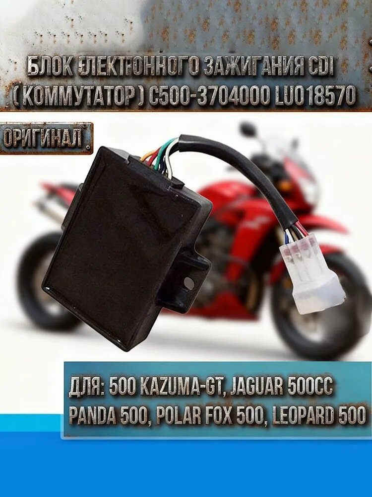 Блок электронного зажигания (CDI) 500 Kazuma-GT C500-3704000 LU018570--95