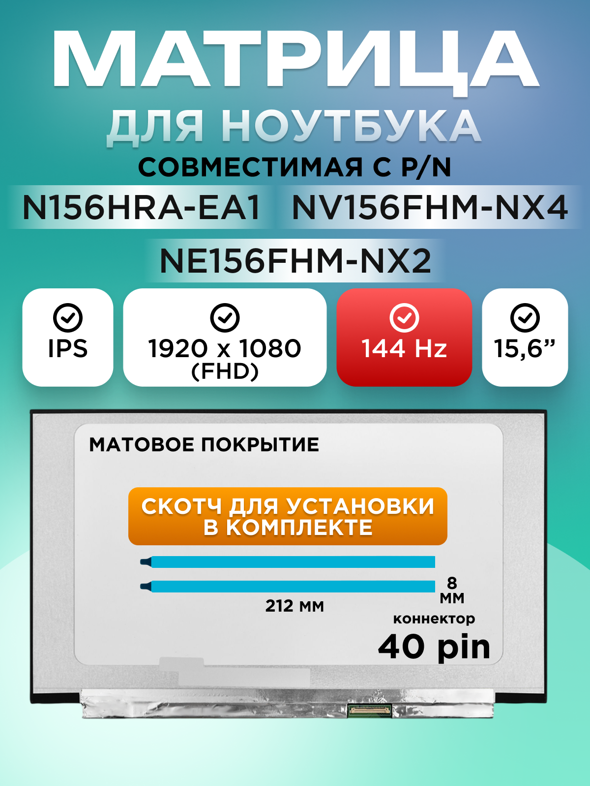 Матрица, экран N156HRA-EA1, NE156FHM-NX2 для ноутбука 15.6" 40 pin 1920x1080 (FHD) 144 Hz IPS матовая со скотчем
