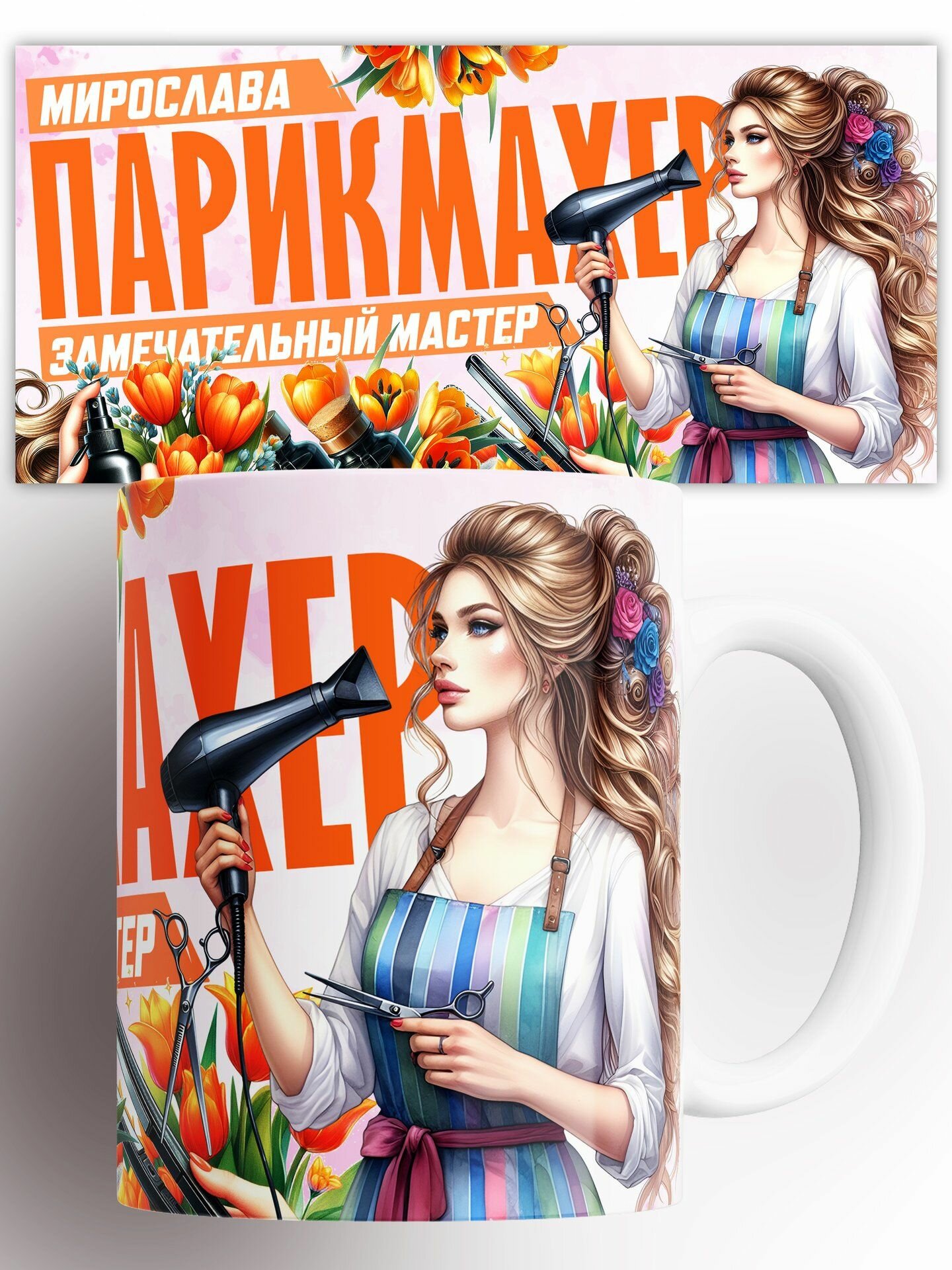 Кружка Мирослава Парикмахер Замечательный Мастер 330 мл