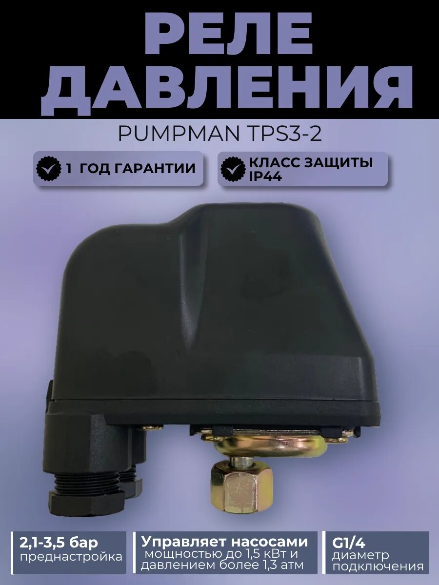 Реле давления TPS3-2 (2,1-3,5 бар, 1/4")