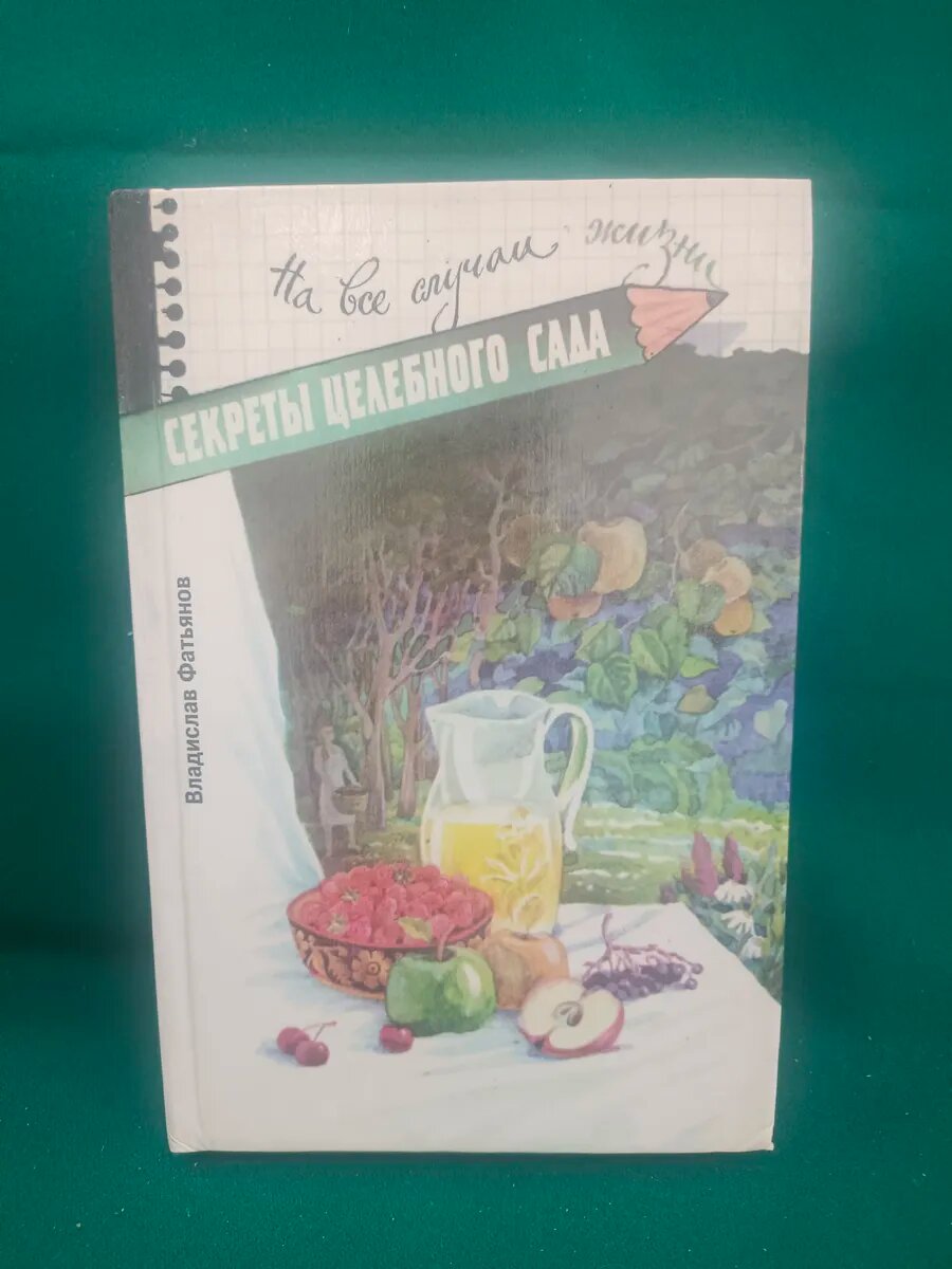 Книга Фатьянов В. И. Секреты целебного сада (2036)