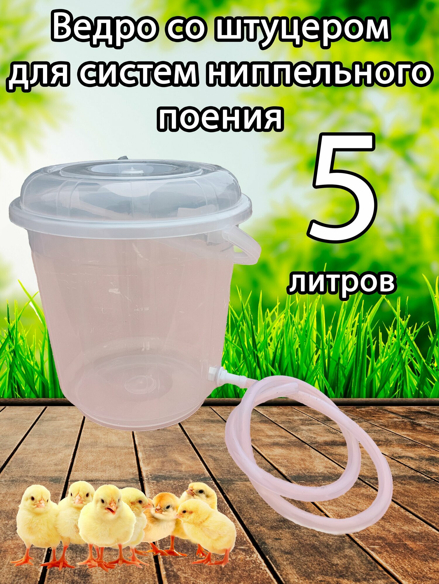 Ведро со штуцером, для систем поения , брудеров, клеток