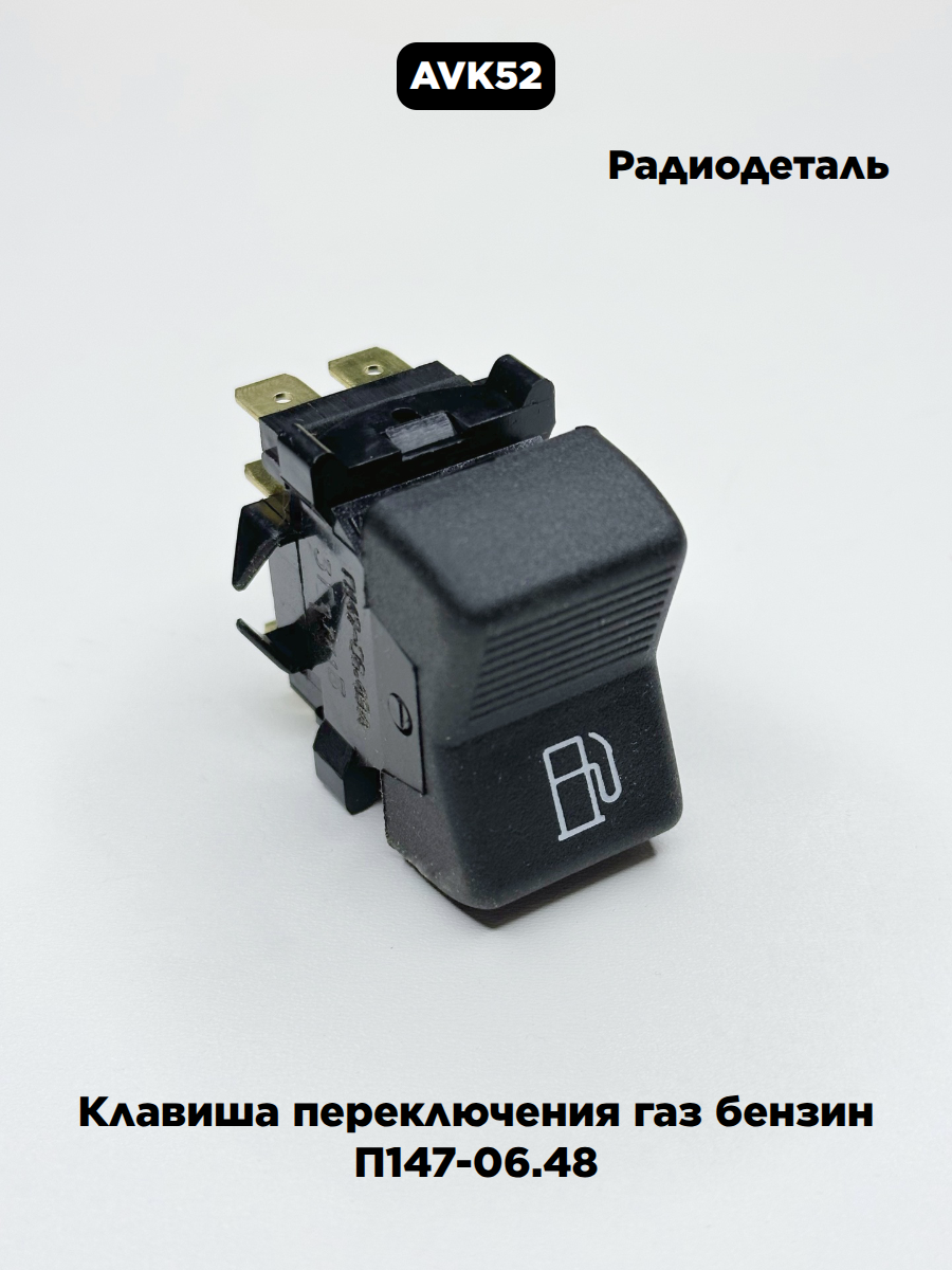 Клавиша переключения ГАЗ/Бензин 6-контактная, 3 положения (РадиоДеталь) (арт.  П147‑06.48)