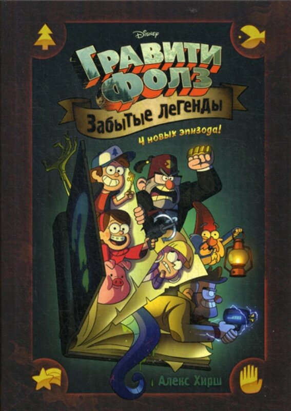 Гравити Фолз. Забытые легенды: графический роман (Хирш А.)