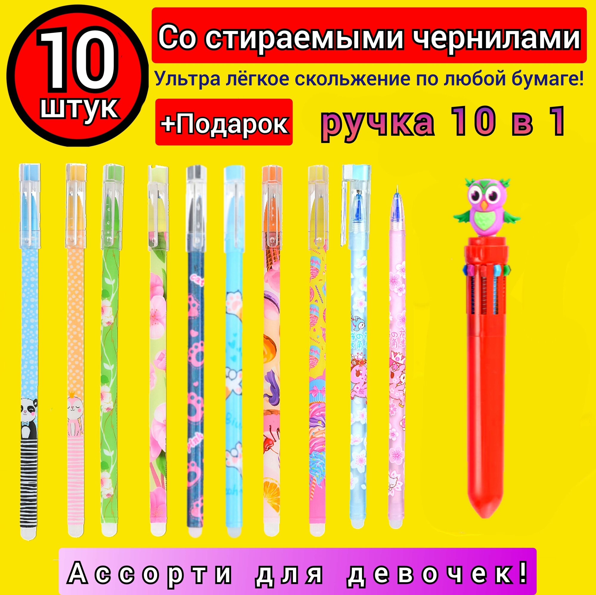 Ручка со стираемыми чернилами "Ассорти для девочек" (10 штук) + Подарок ручка 10 цветов в 1
