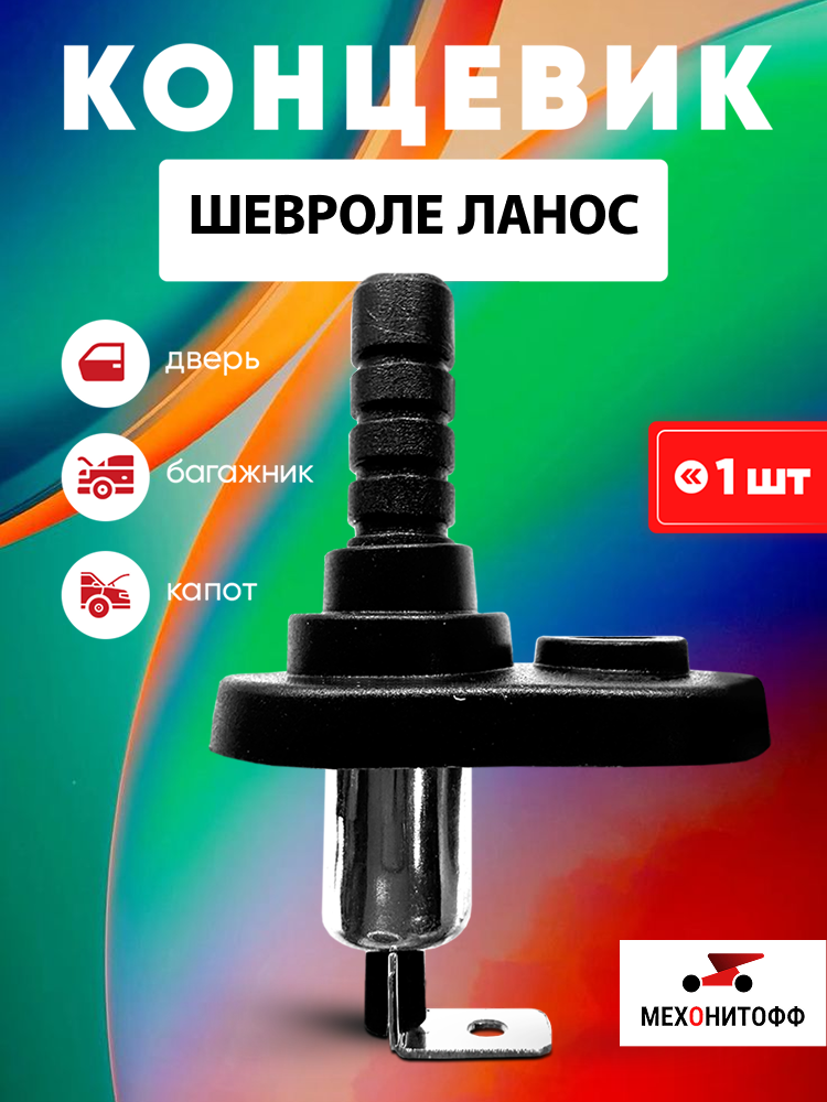 Концевик Шевроле Ланос / Chevrolet Lanos для сигнализации, двери, капота, багажника, 1 шт