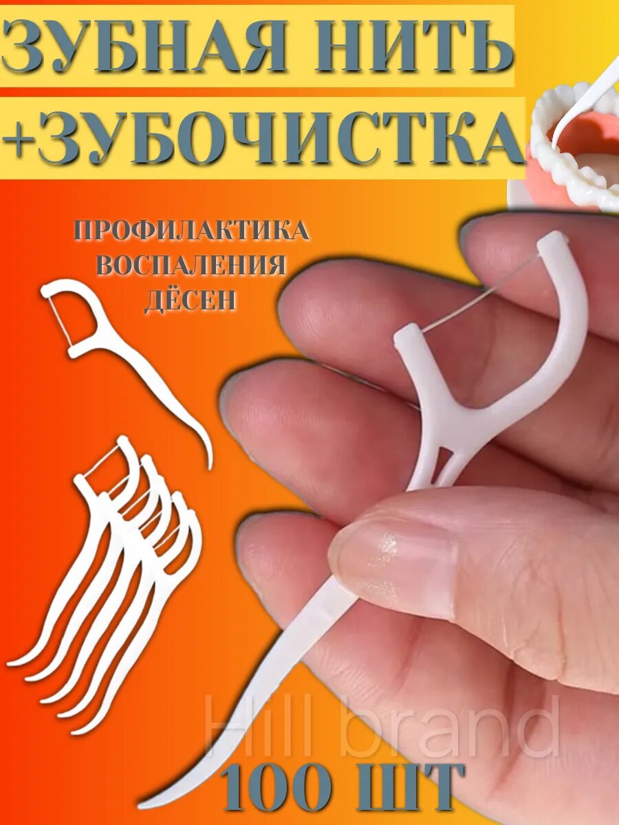 Зубная нить флоссер с зубочисткой 100 шт