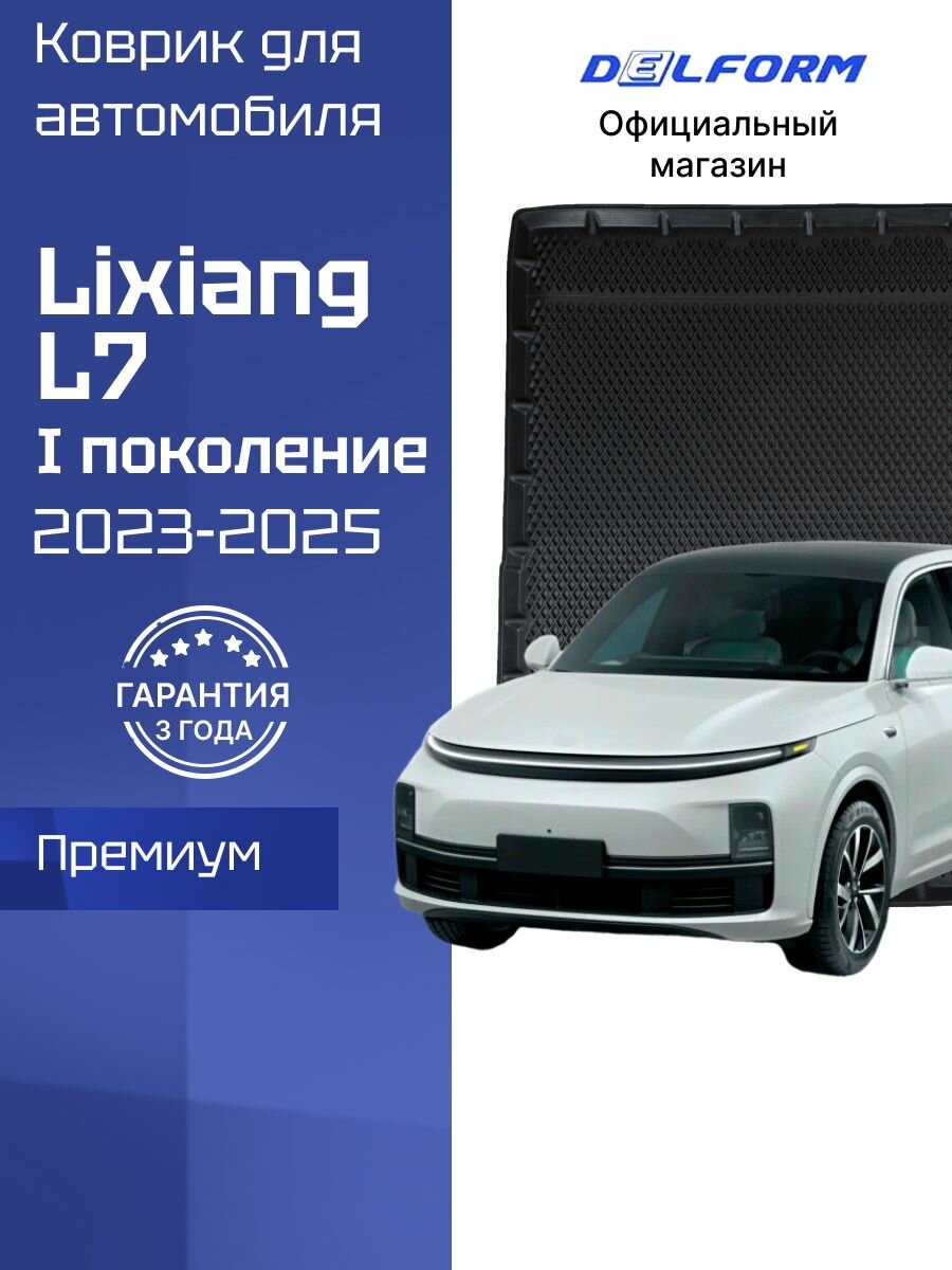 Коврик для автомобиля Lixiang L7 I поколение (2023-) в багажник для автомобиля Лисян Ли 7 (2023-)с бортиками, эва, eva