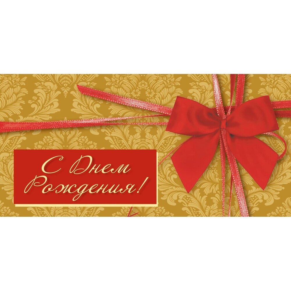 Конверт для денег Изо С Днем рождения, Универсальный, 10 шт/уп (1522-11)
