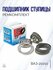 Подшипник ступицы AVTOSTANDART 21010-3102000-88, для LADA 2101-2107