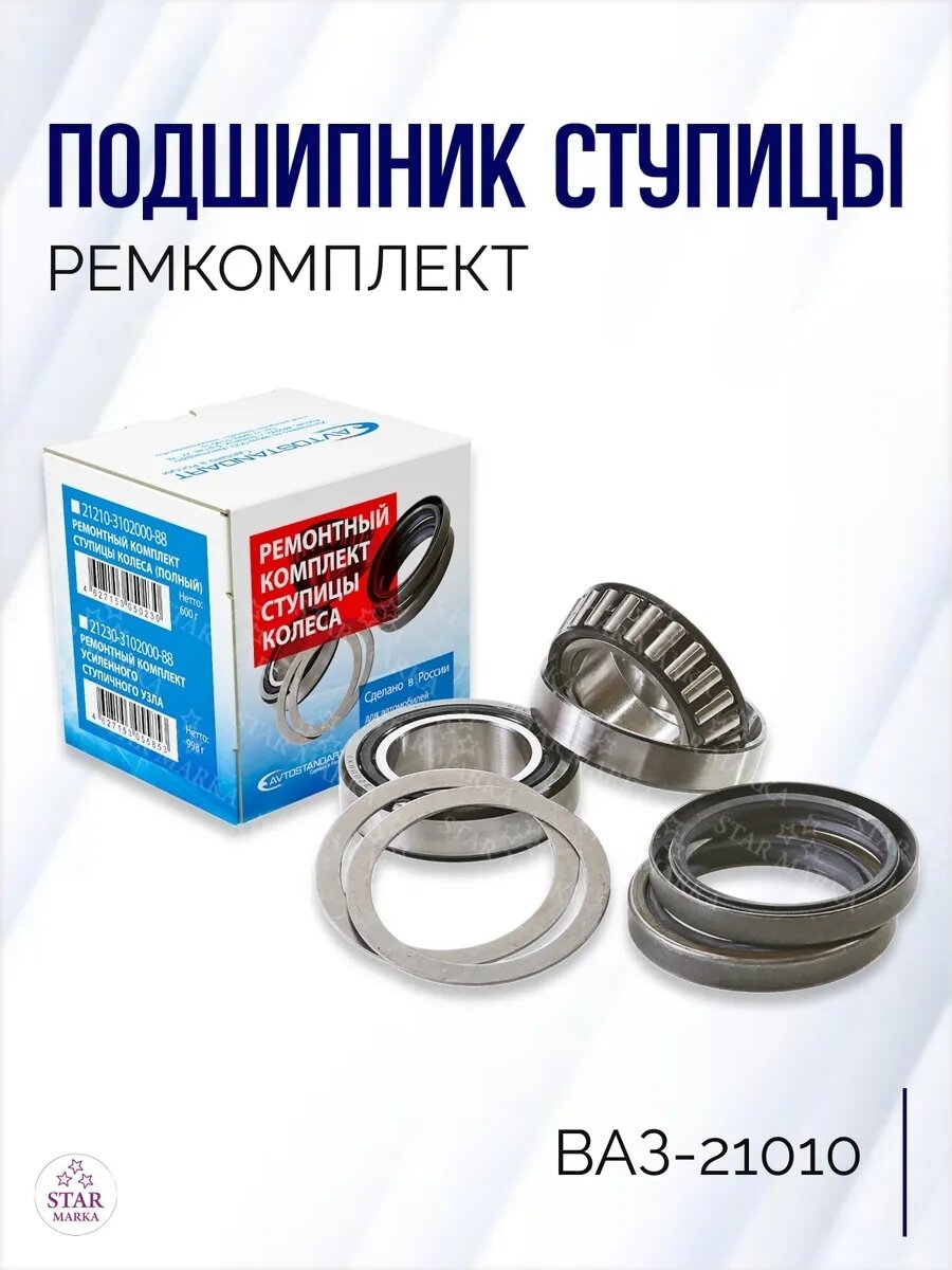 Подшипник ступицы AVTOSTANDART 21010-3102000-88, для LADA 2101-2107