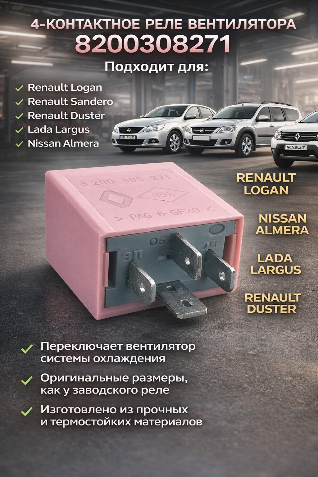 Реле вентилятора 4-контактное 8200308271 Подходит: Renault Logan Sandero Duster Lada Largus Nissan Almera