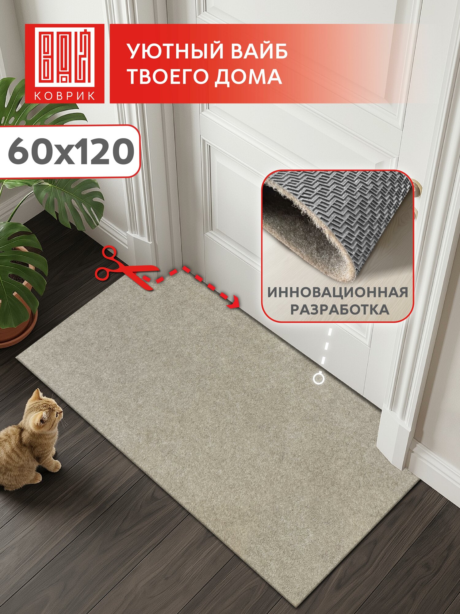 Коврик придверный, вырезной Эталон/ 60*120см/ Не скользит, быстро сохнет, бежевый ковер для прихожей, в коридор
