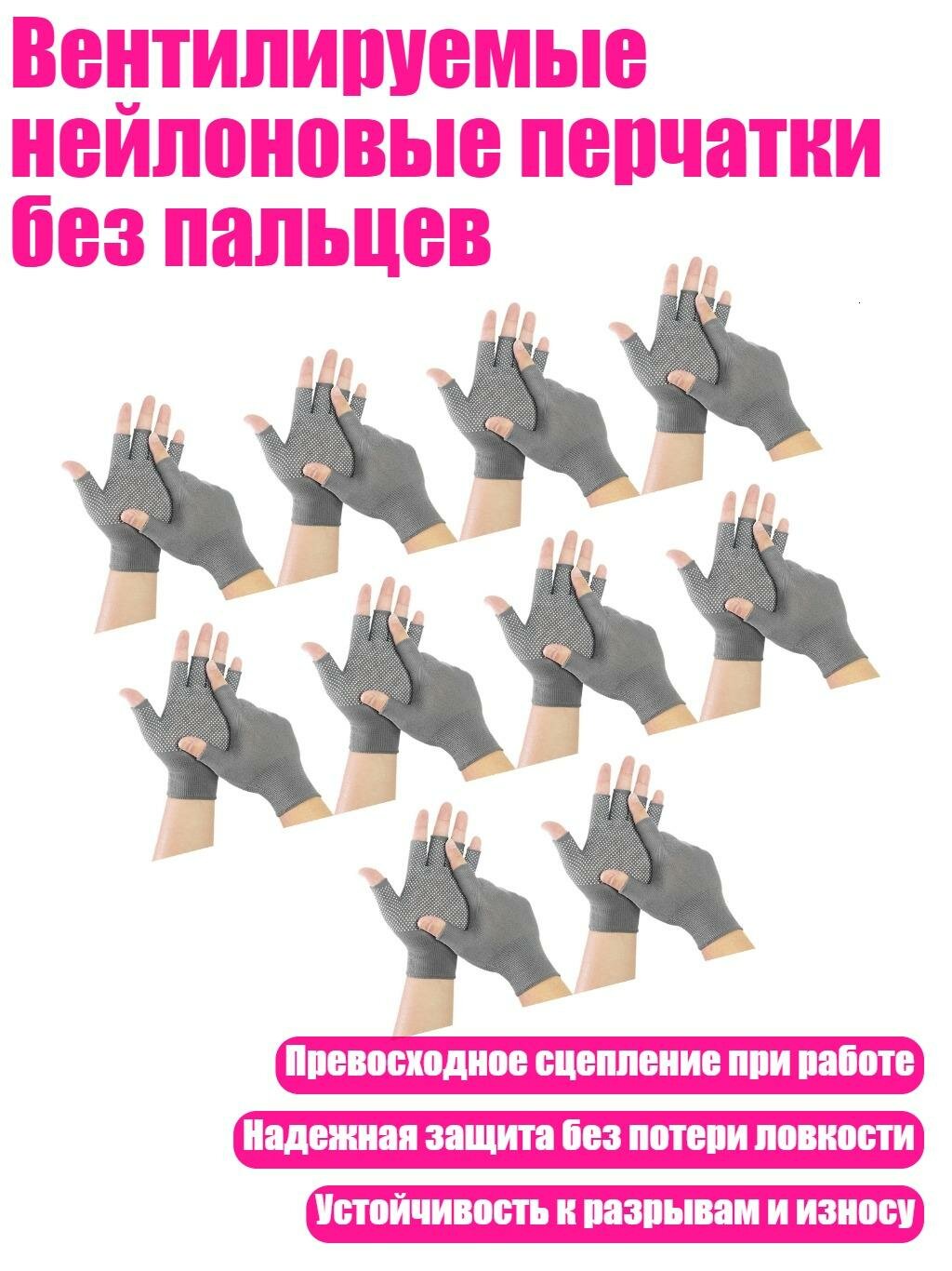 Вентилируемые нейлоновые перчатки без пальцев, Серый