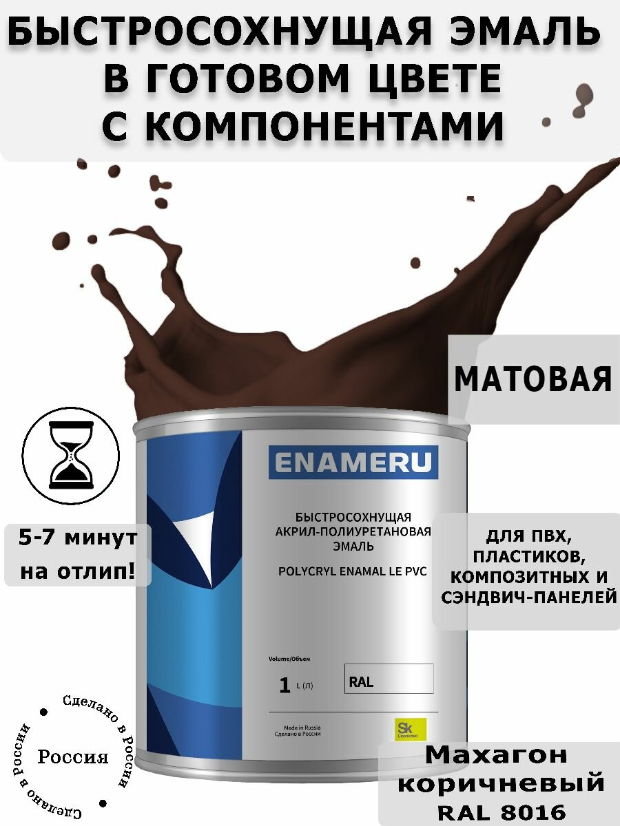 Эмаль для ПВХ и Пластика Энамеру, Акрил-полиуретановая, Матовая, Махагон коричневый RAL 8016, 1.35л готовой смеси