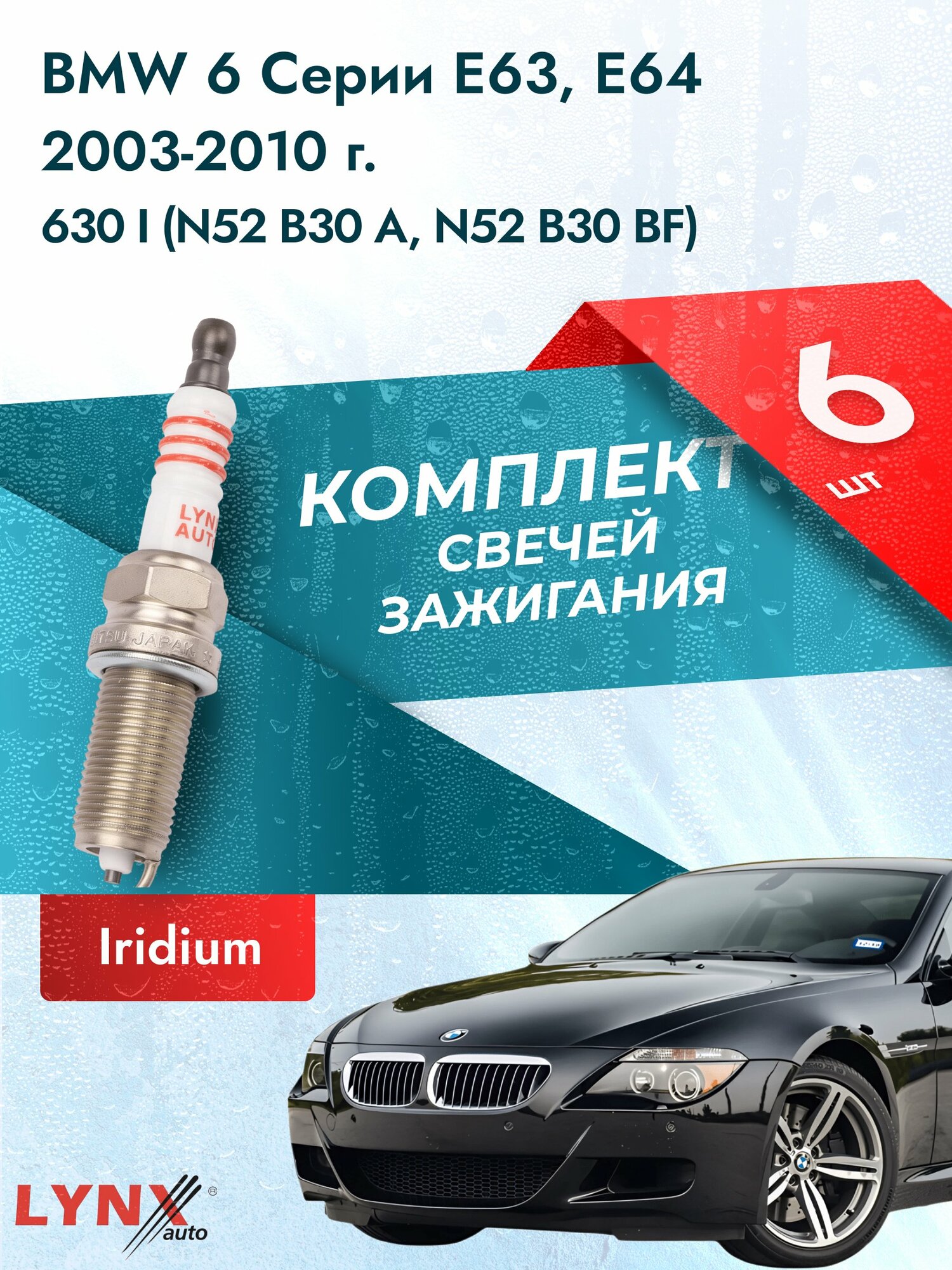 Свечи зажигания на BMW 6 серии E63, E64 2003-2010г./ комплект 6 шт. Двигатель 630 i (N52 B30 A) SP-123/ LYNXauto