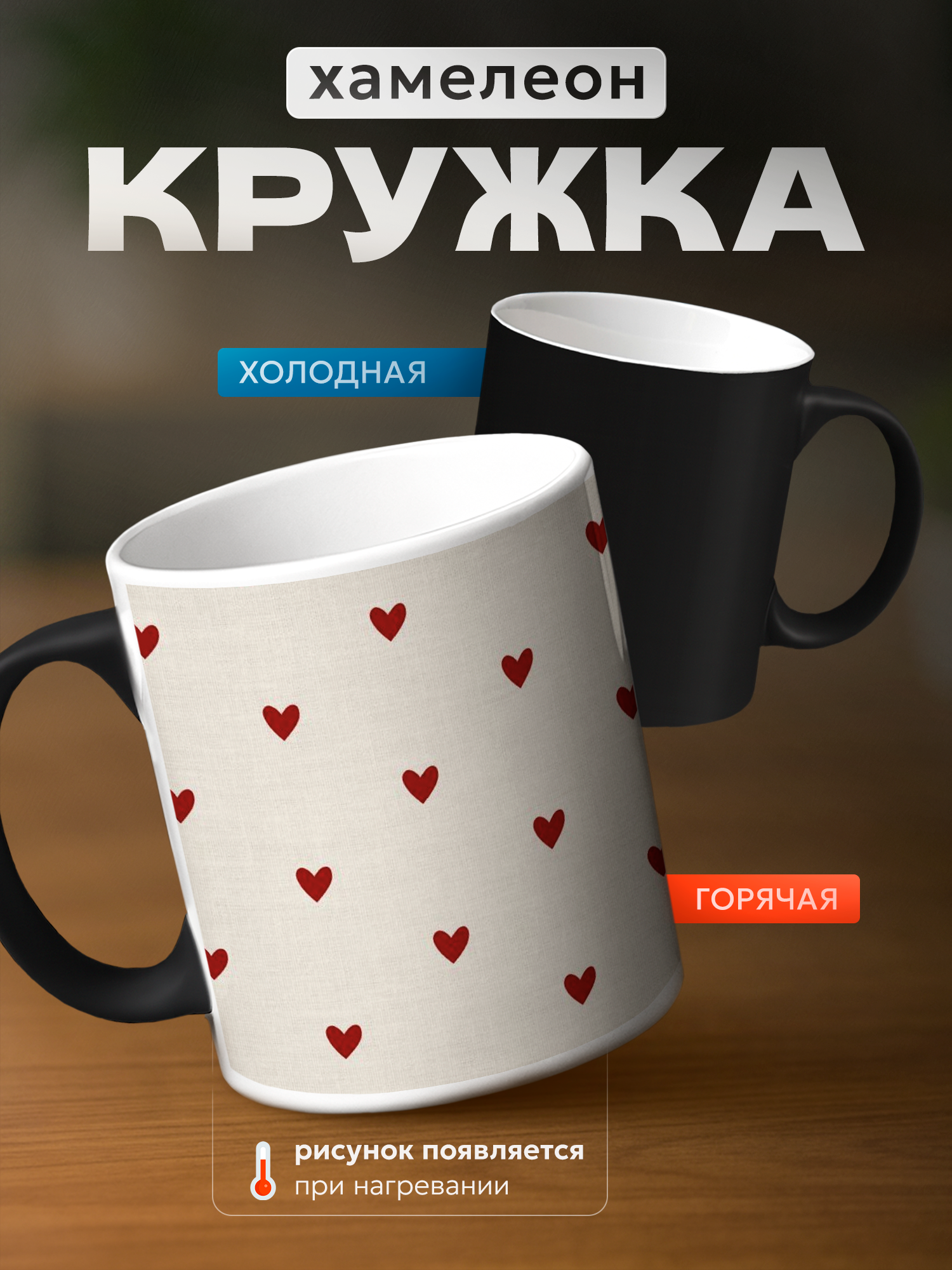 Кружка хамелеон с сердечками