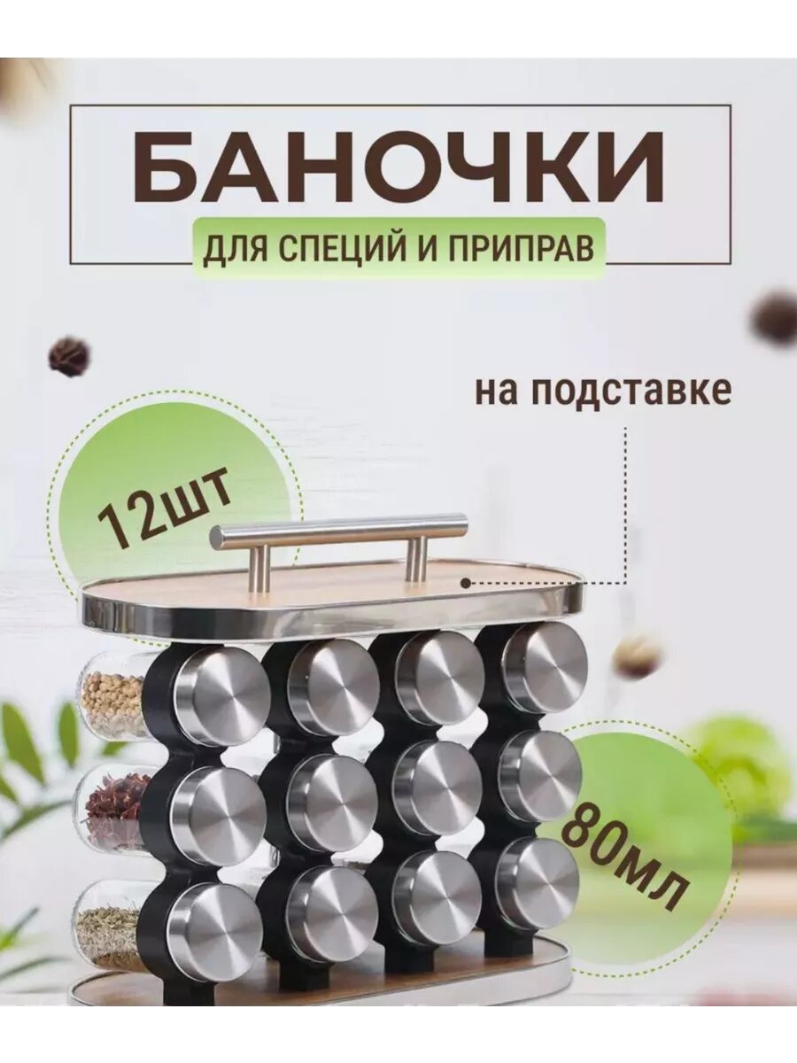 Набор для специй и приправ на кухню, Баночки для приправ 12шт