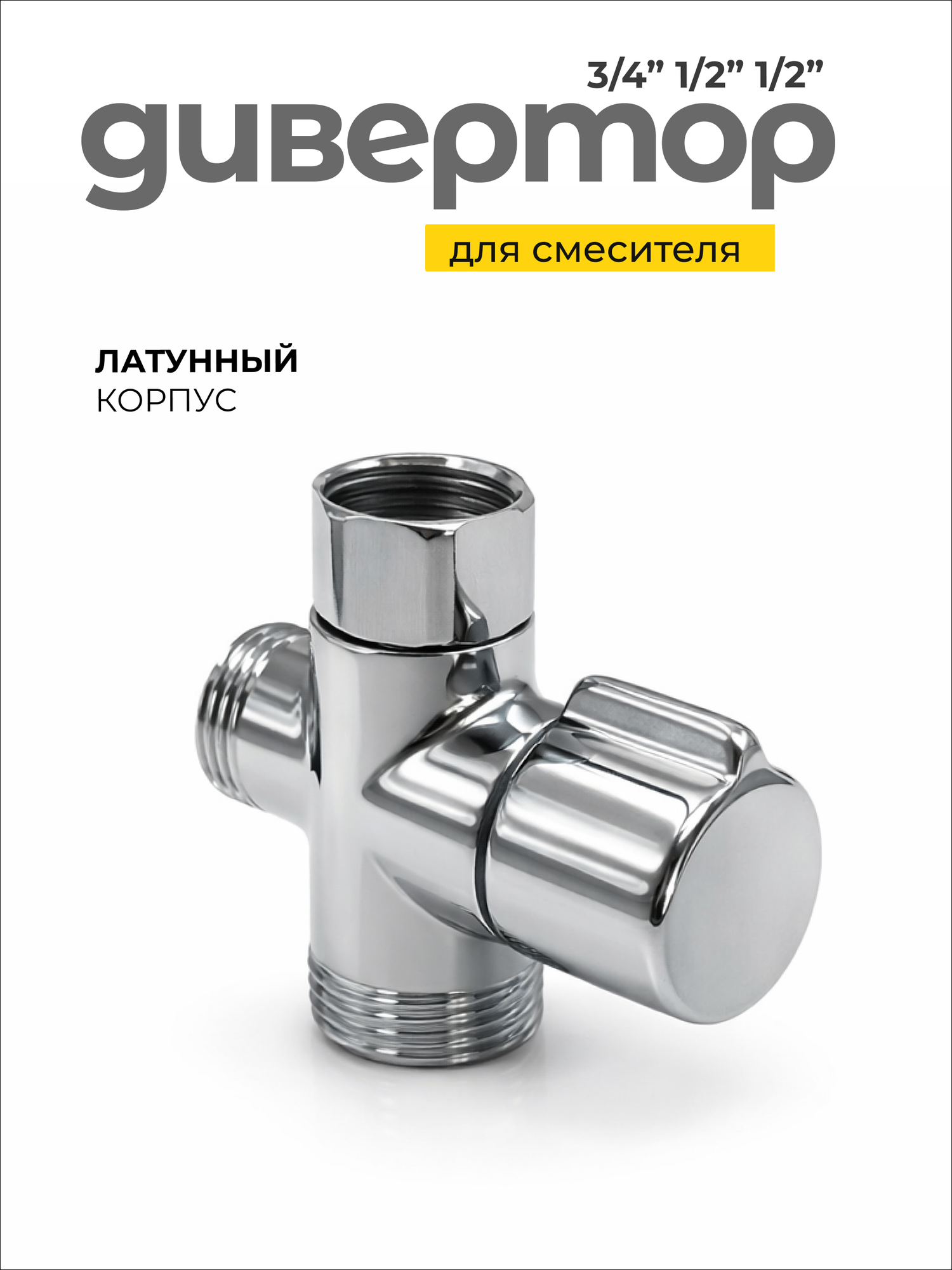 Дивертор для смесителя Керамический затвор / размер 1/2" 1/2" 3/4" / Код 13289